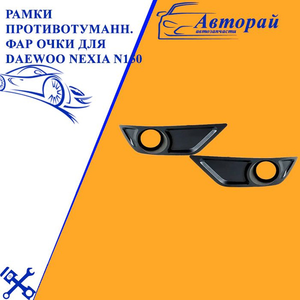 Рамки противотуманных фар очки для Daewoo Nexia N150 Дэу Нексия Н150 ...