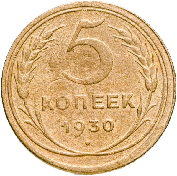 5 копеек 1930 года СССР - купить в интернет-магазине OZON с быстрой доставкой (1441572683)
