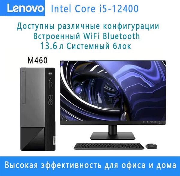 Купить компьютер Lenovo M460 Intel 12-го поколения i5-12400 Wifi, по низкой цене: отзывы, фото ...