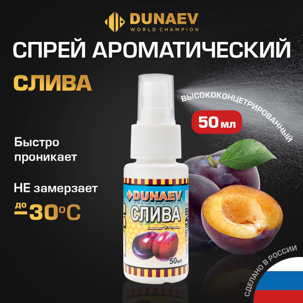 Спрей ароматизатор для рыбалки Слива 50мл / ДИП Спрей для приманки и насадки DUNAEV DIP купить ...