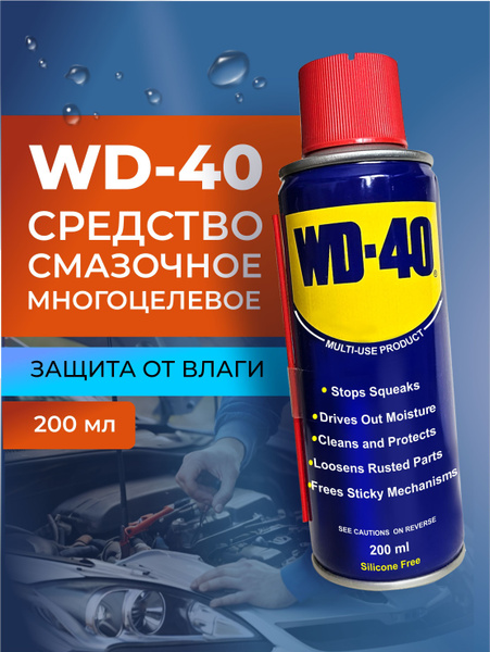 Универсальная смазка WD-40 проникающая 200 мл., аэрозоль, жидкий ключ - купить в интернет ...