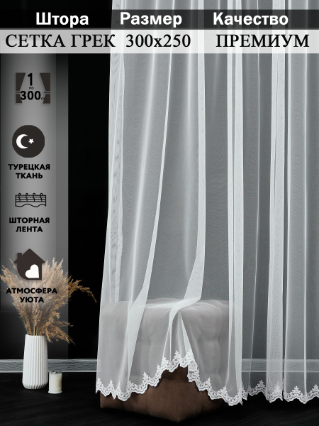 Тюль EDELVINA PL1011, Полиэстер, 250х300 см - купить в интернет ...