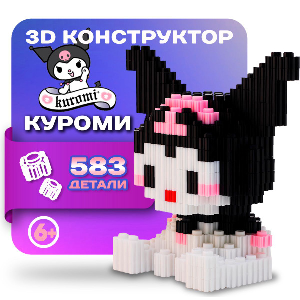 3Д конструктор XINZ Kuromi Куроми из 3D мини блоков пиксельный объёмный ...