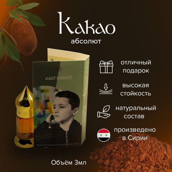 East Nights Какао абсолют, 3мл купить на OZON по низкой цене (1418769660)