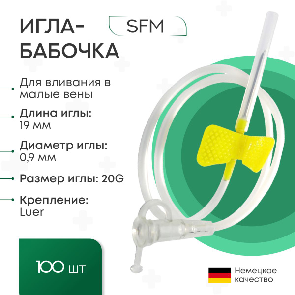 Устройство для вливания в малые вены - игла-бабочка 20G (0,90х19 мм ...
