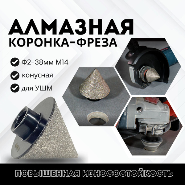Коронка-фреза алмазная конусная Ф2-38 мм М14 для УШМ - купить по ...
