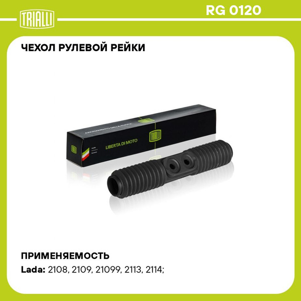 Чехол рулевой рейки для автомобиля Лада 2108 TRIALLI RG 0120 - Trialli ...