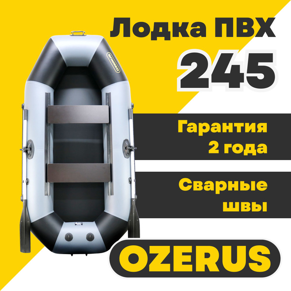 Лодка надувная ПВХ для рыбалки гребная двухместная OZERUS 245, крепления под транец для мотора ...