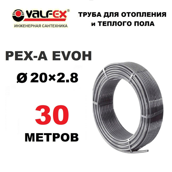 Труба для отопления, водоснабжения и теплого пола Valfex PEX-A EVOH ...