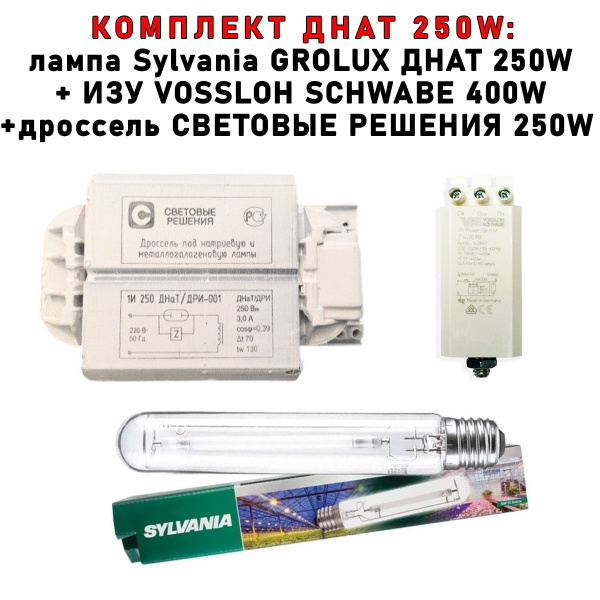 Комплект ДНАТ 250 Вт (фитосветильник): дроссель Световые решения 250W ...