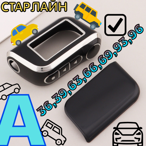 Чехол для брелка сигнализации Starline а93 / а63 чехол на брелок ...