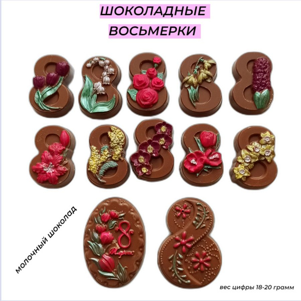 Шоколадные цифры 8 марта - купить с доставкой по выгодным ценам в ...