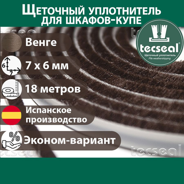 18 метров венге Tecseal Дисконт SM 7x6 4P DBR щеточный уплотнитель ...