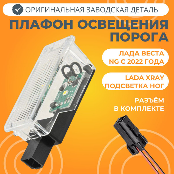 Плафон освещения порога Лада Веста NG / подсветки ног Lada XRAY ...