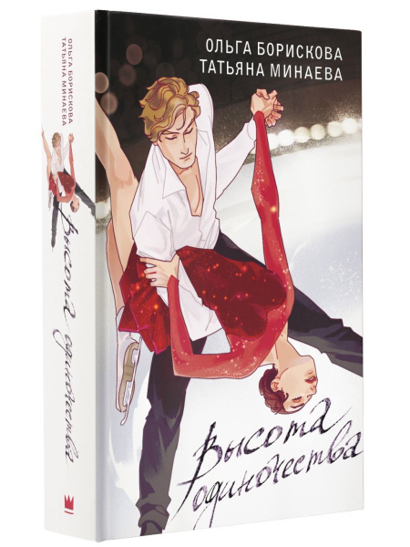 Высота одиночества книга 1 - купить с доставкой по выгодным ценам в ...