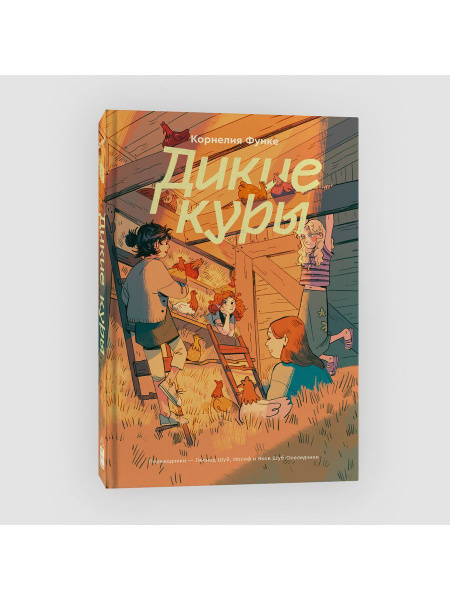 Дикие куры. Книга 1 | Функе Корнелия - купить с доставкой по выгодным ...
