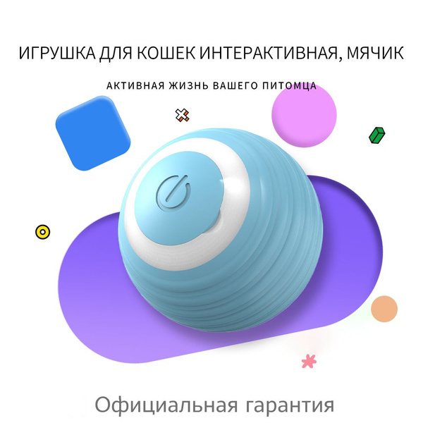 Игрушка для кошек интерактивная мячик игрушки для кошек купить с