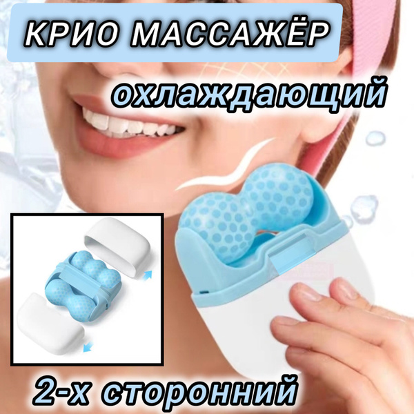 Роликовый массажер для лица и тела охлаждающий крио массажер для ...