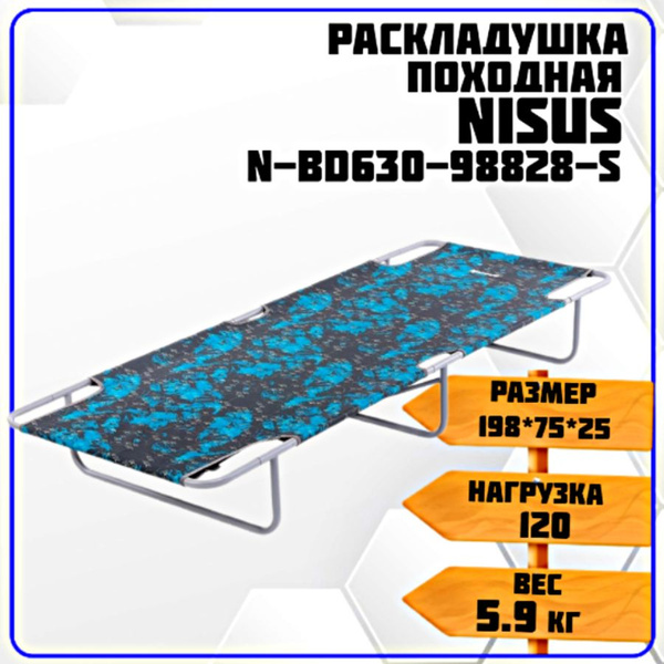 Кровать-раскладушка походная Nisus N-BD630-98828-S - купить с доставкой ...