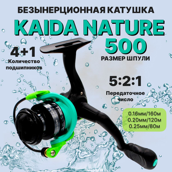 Катушка KAIDA NAT, Безынерционная, 500, Передний фрикцион купить по низкой цене с доставкой в ...