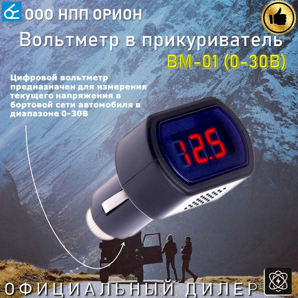 Вольтметр автомобильный в прикуриватель Вымпел ВМ-01 (0-30В) - купить с ...