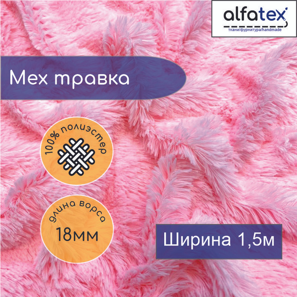 Ткань Мех искусственный Травка 2*1,5м - купить с доставкой по выгодным ...