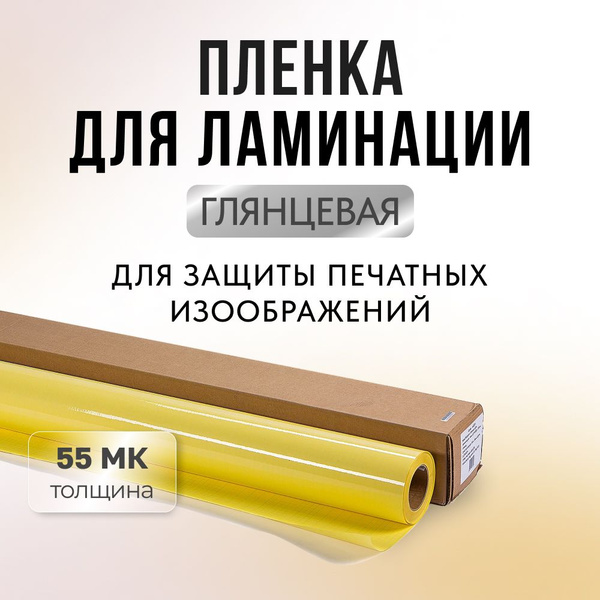 Плёнка для ламинации 1,07*50 м, 55 мк, глянцевая (рулон) - купить с ...