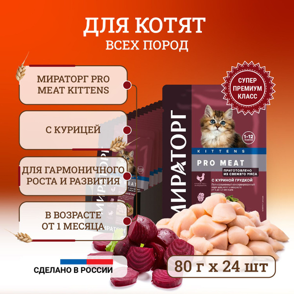 Мираторг Pro Meat полнорационный влажный корм для котят от 1 до 12 ...