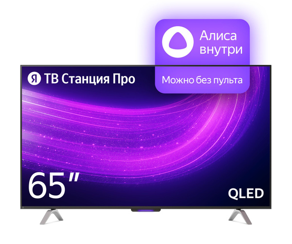 Купить телевизор Яндекс ТВ Станция Про с Алисой 65" - купить с ...