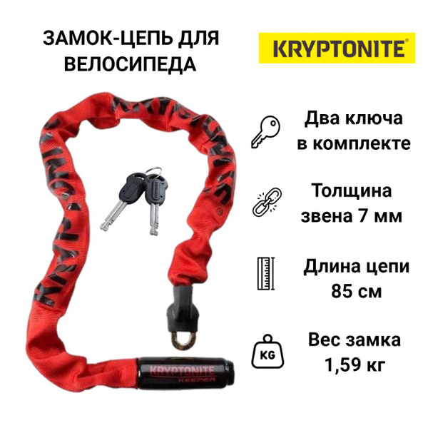 Велозамок Kryptonite Chains Keeper 785 Integrated Chain - 32 (85cm) -(RED) - купить с доставкой ...