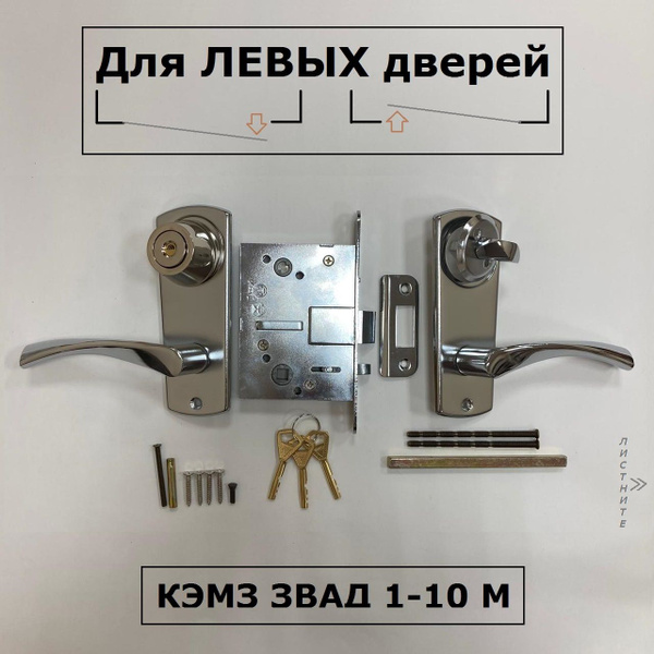 Замок врезной КЭМЗ (КОВРОВ) ЗВАД 1-10 М хром левый - купить по низкой ...