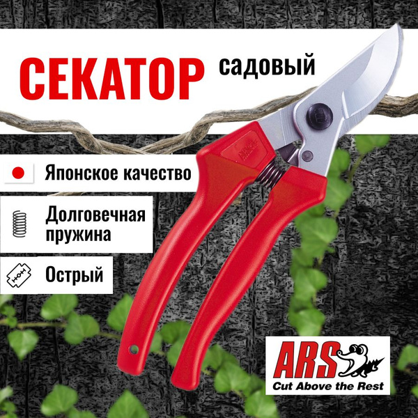 Секатор ARS ARS120EU - купить по выгодным ценам в интернет-магазине ...