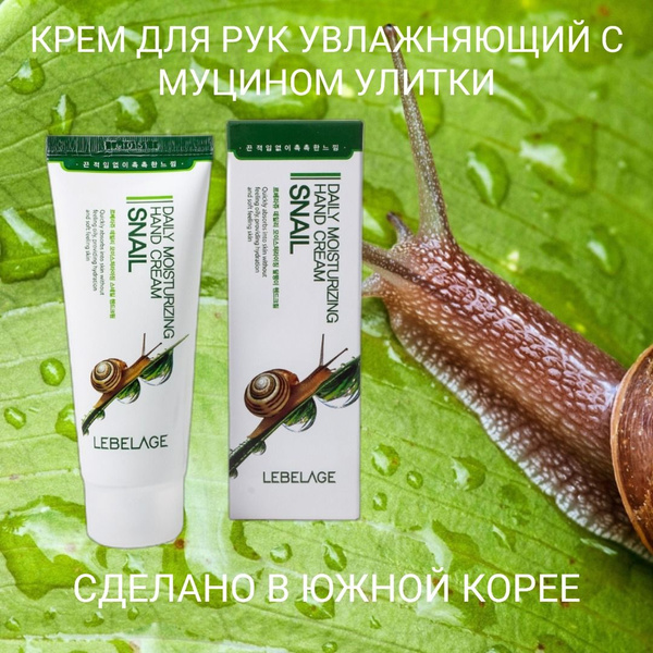 Крем для рук увлажняющий с муцином улитки 100 мл Корея Lebelage ...