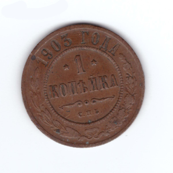 1 копейка 1903 СПБ Николай II VF+ - купить в интернет-магазине OZON с быстрой доставкой (1449883971)