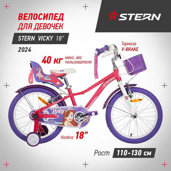 Велосипед для девочек Stern Vicky 18 2024 - купить по выгодной цене в ...