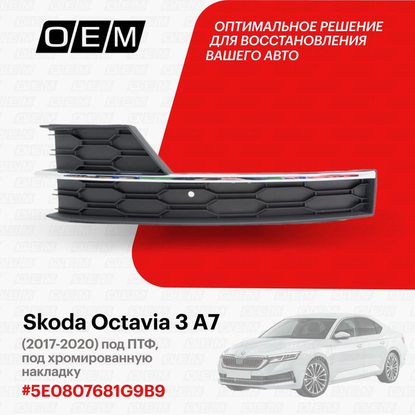 Характеристики Решетка в бампер нижняя левая для Skoda Octavia 3 A7 ...
