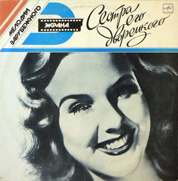 Характеристики Deanna Durbin / Дина Дурбин - Сестра его дворецкого (LP Мелодия, 1990, NM/EX ...