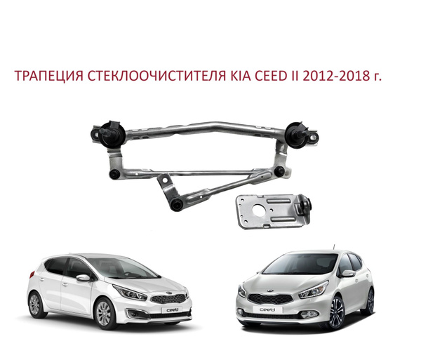 Трапеция дворников стеклоочистителя лобового стекла Kia Ceed II Киа Сид ...