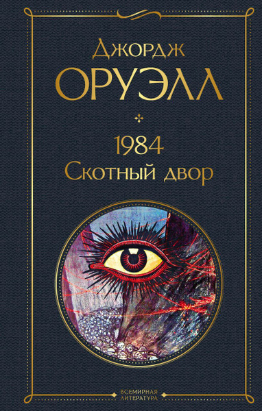 1984. Скотный двор . Оруэлл Д. - купить с доставкой по выгодным ценам в интернет-магазине OZON ...
