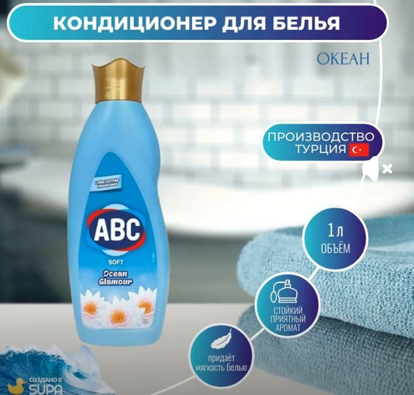 Кондиционер для белья АВС 1 л - купить с доставкой по выгодным ценам в ...
