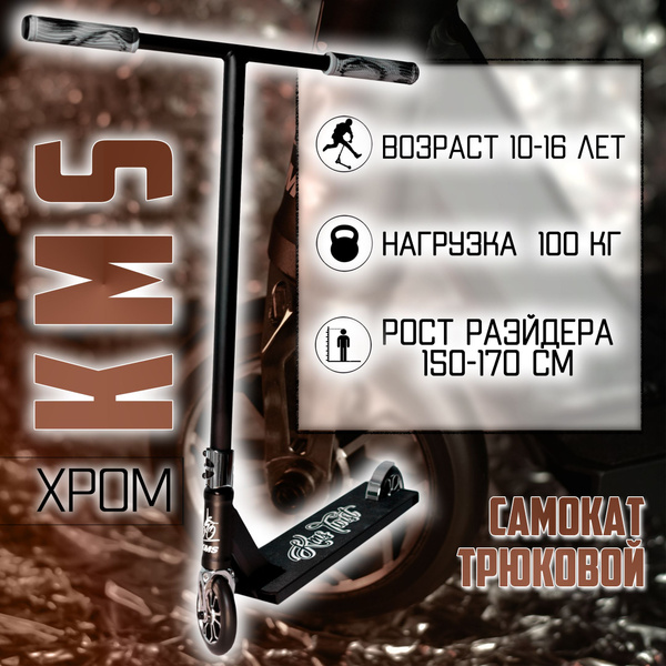 Самокат Трюковой KMS TWIST, - купить по выгодной цене в интернет ...