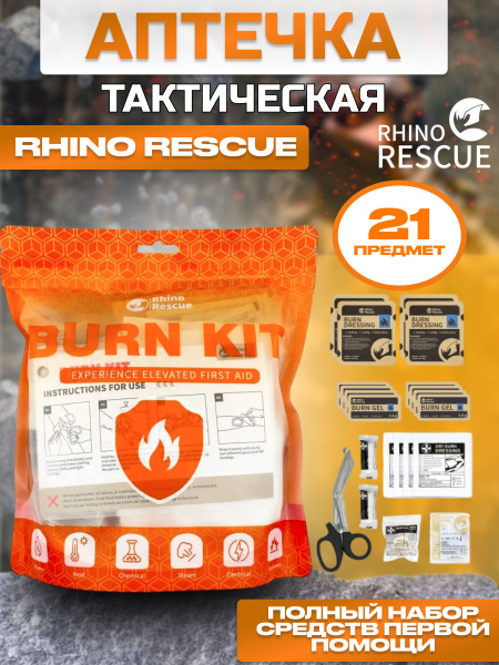 Rhino Rescue / Домашняя аптечка тактическая набор предметов Burning Kit ...