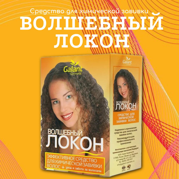 Galant Cosmetic Средство для химической завивки Волшебный локон с ...