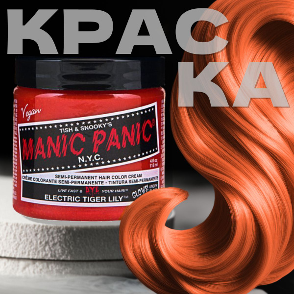 Manic Panic Оранжевая краска для волос профессиональная Classic ...