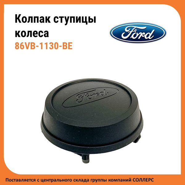 Оригинальный колпак ступицы колеса Ford (86VB-1130-BE) - купить по ...