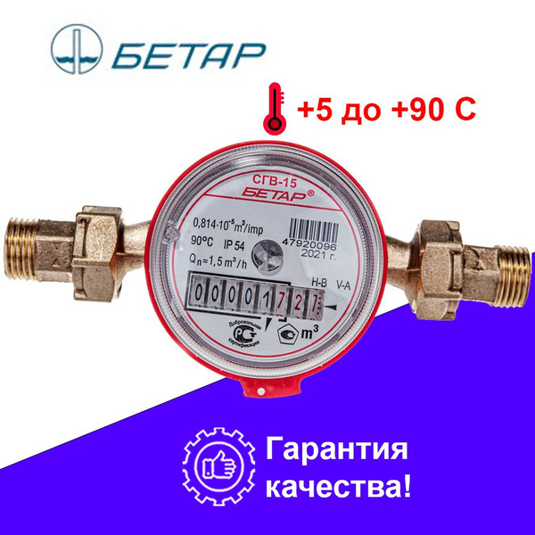 Счетчик для воды СГВ-15 - купить с доставкой по выгодным ценам в ...