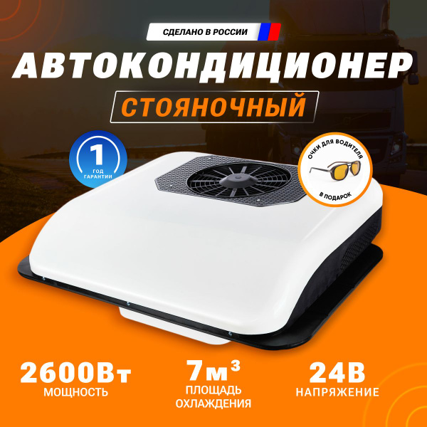 Автокондиционер электрический накрышный стояночный МОНОБЛОК Aero-CooL ...