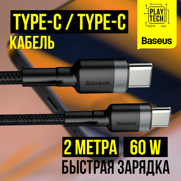 Кабель USB Type-C/USB Type-C Baseus BSS_TCTC_CAF_SER - купить по низкой ...