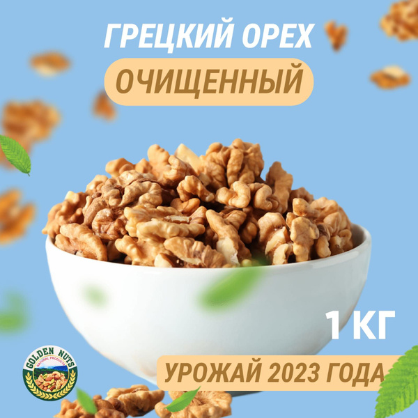 Грецкий орех очищенный 1 кг - купить с доставкой по выгодным ценам в ...