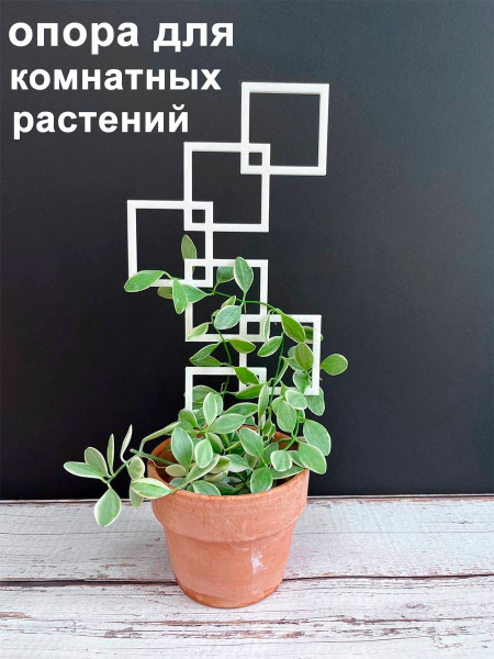 Опора для комнатных растений, 34 см, белая, квадраты - купить по ...